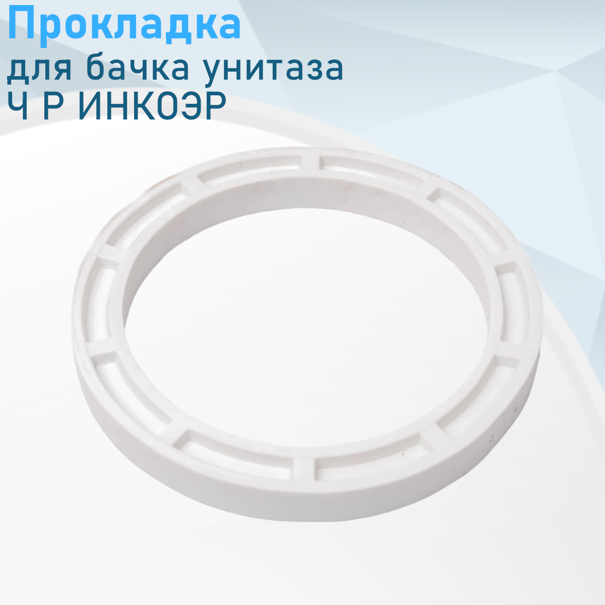 Прокладка для бачка унитаза резина Ч Р инкоэр круглая са.41034. ст.64043