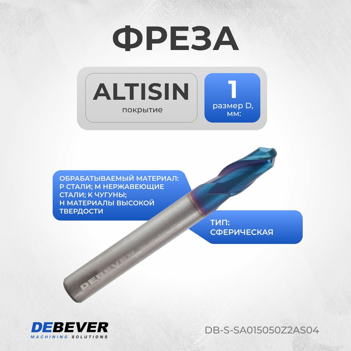 DB-S-SA015050Z2AS04 Фреза твердосплавная сферическая, D 1,5 мм, ALTISIN, HRC65