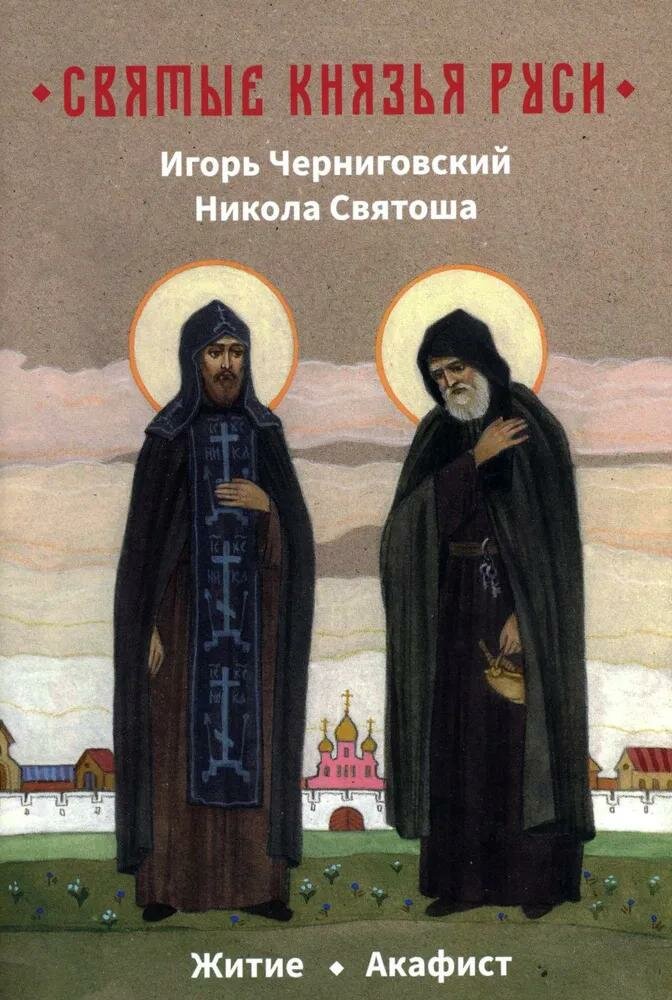 Книга Зерна Святые князья Руси: Игорь Черниговский, Никола Святоша. Житие, акафист. Корнев С. П, 2024