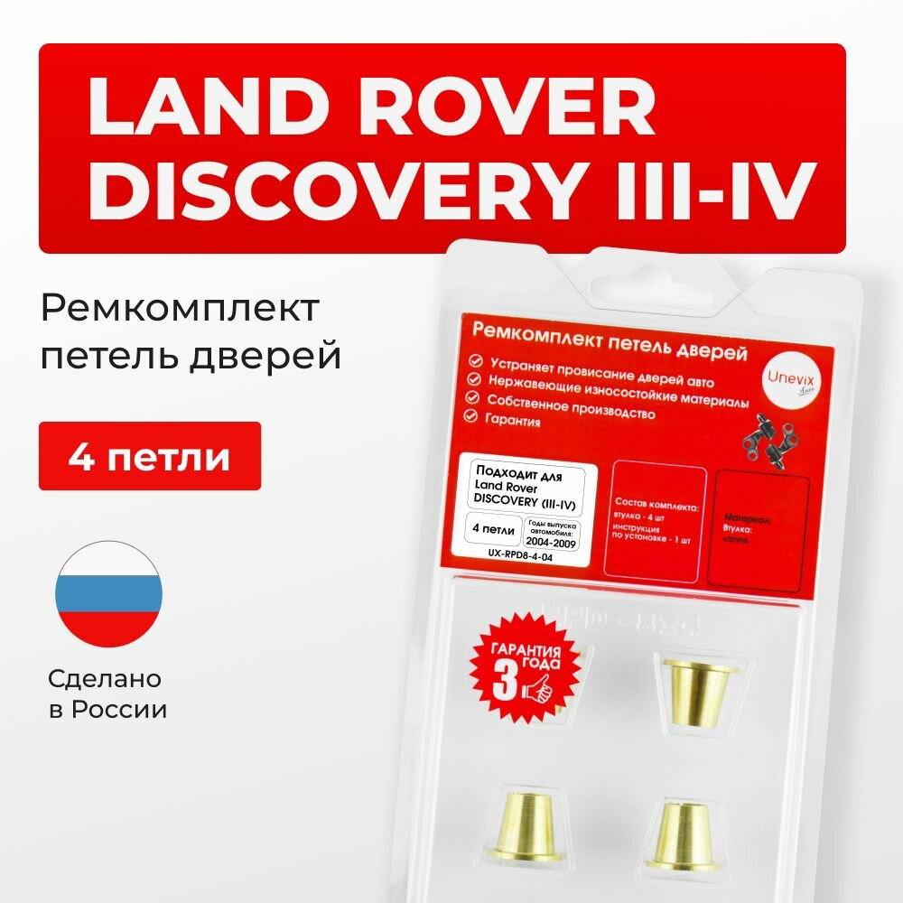 Ремкомплект втулки петель дверей Land Rover Discovery III, IV 2004-2009 4 петли