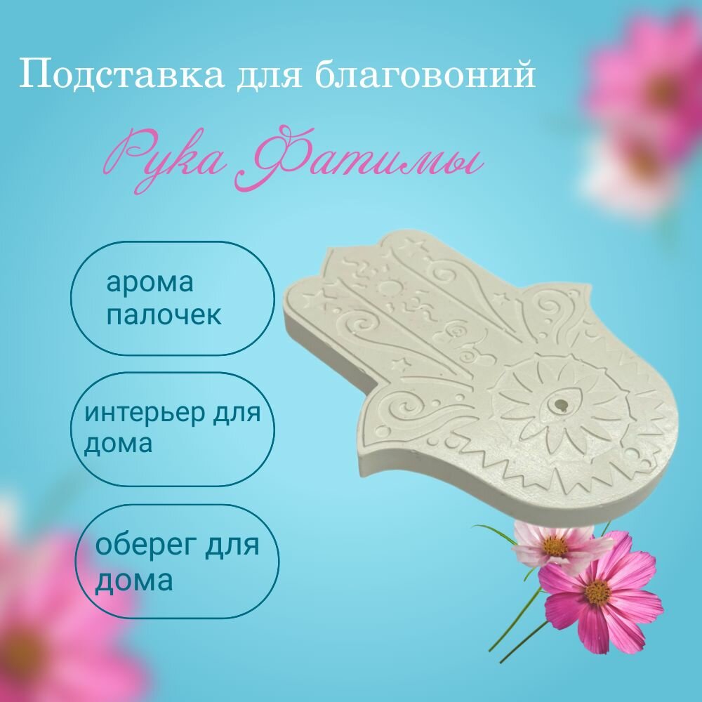 Подставка для благовоний Рука Фатимы, гипс, белая, 13x10x2 см