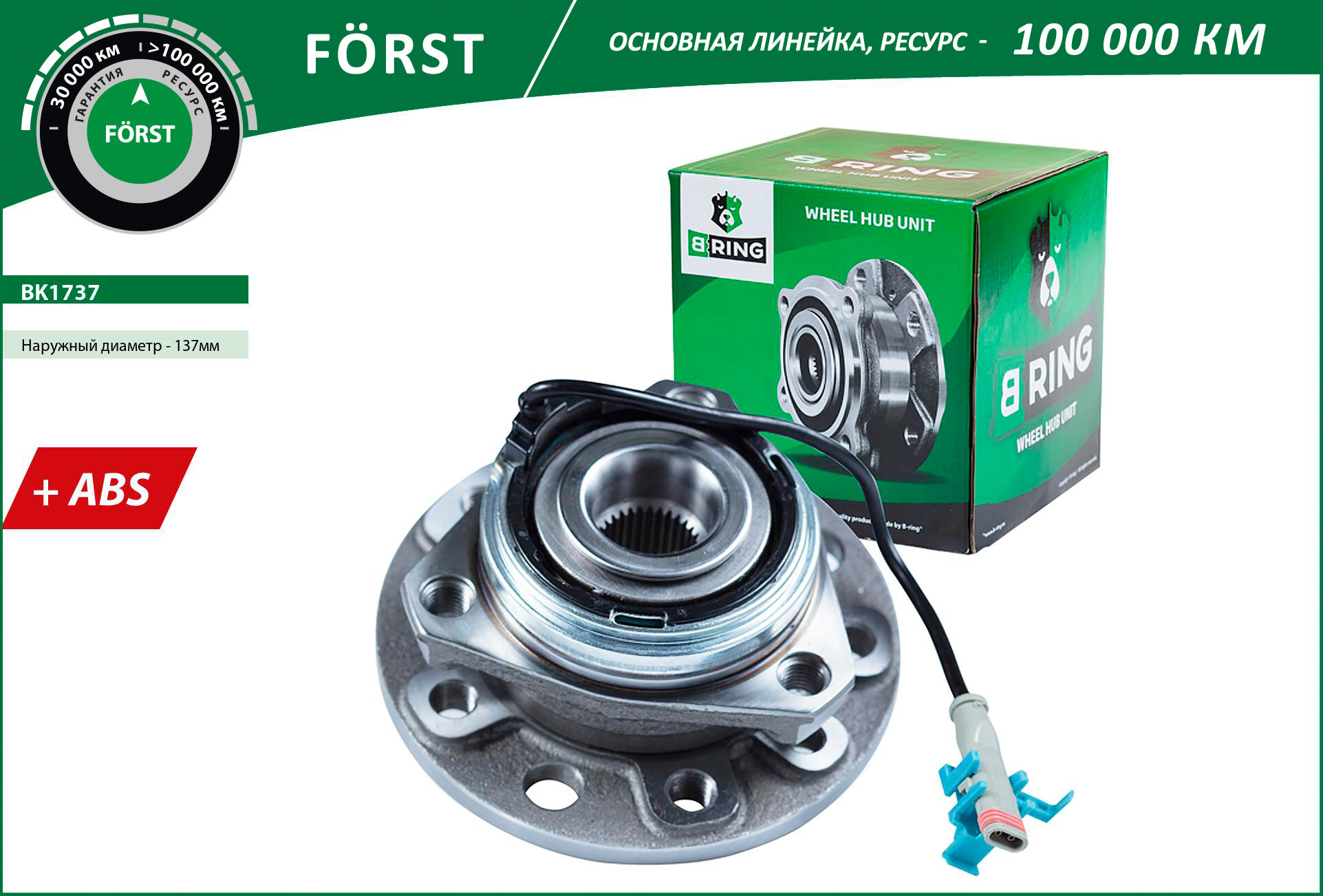 Стцпица в сборе OPEL Astra H (05-) (передняя) d 137 с ABS (BK1737) B-RING FORST