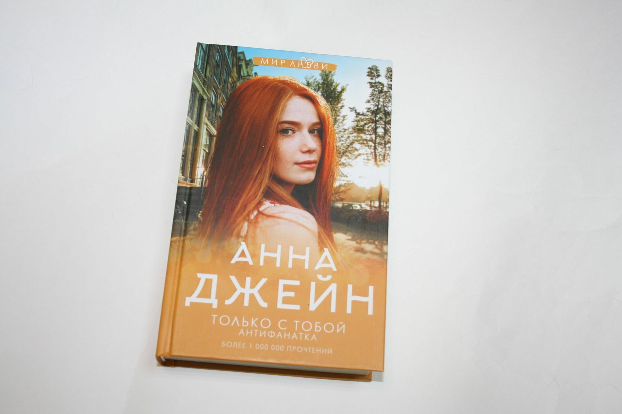 Только с тобой. Антифанатка
