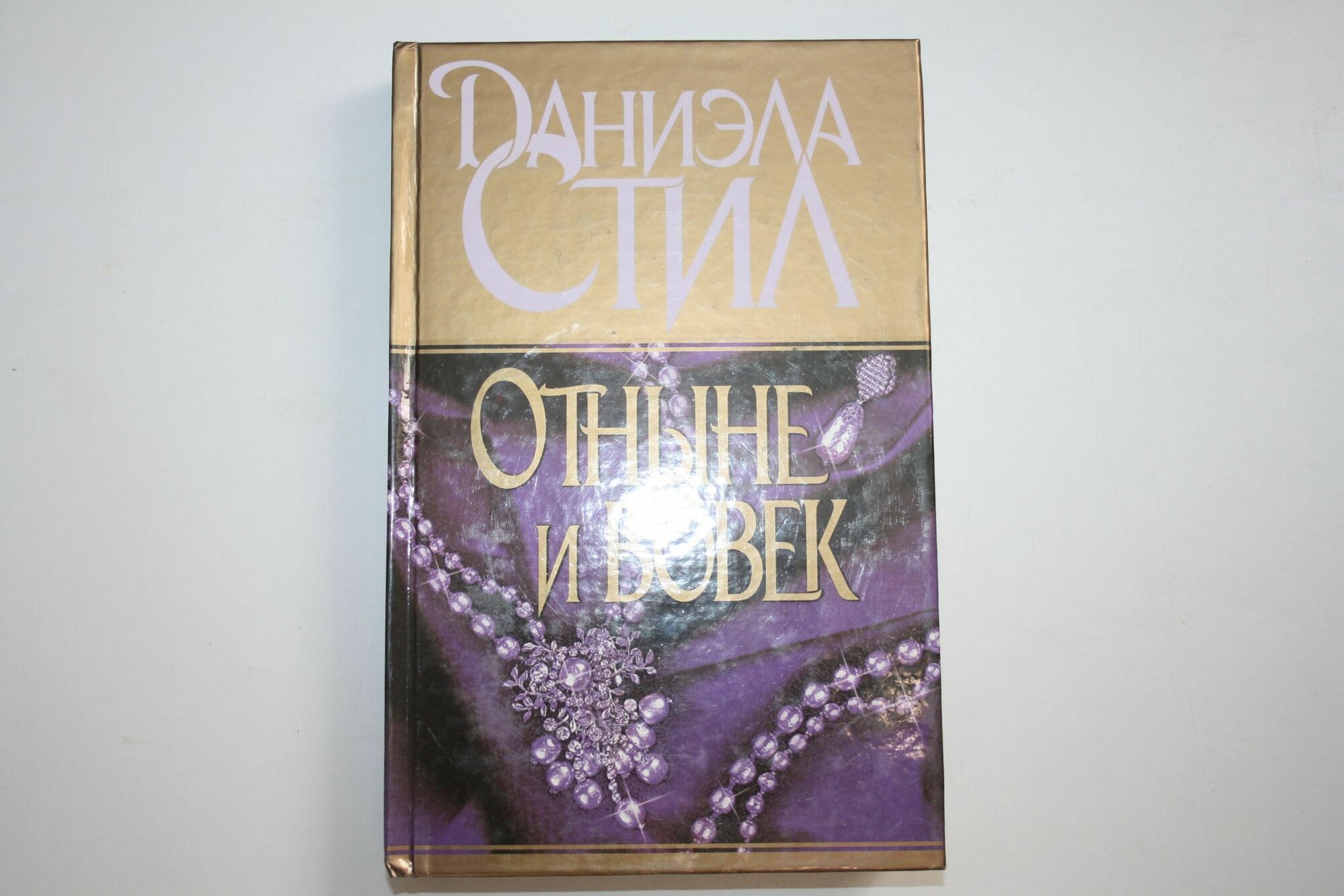 Отныне и вовек. Роман