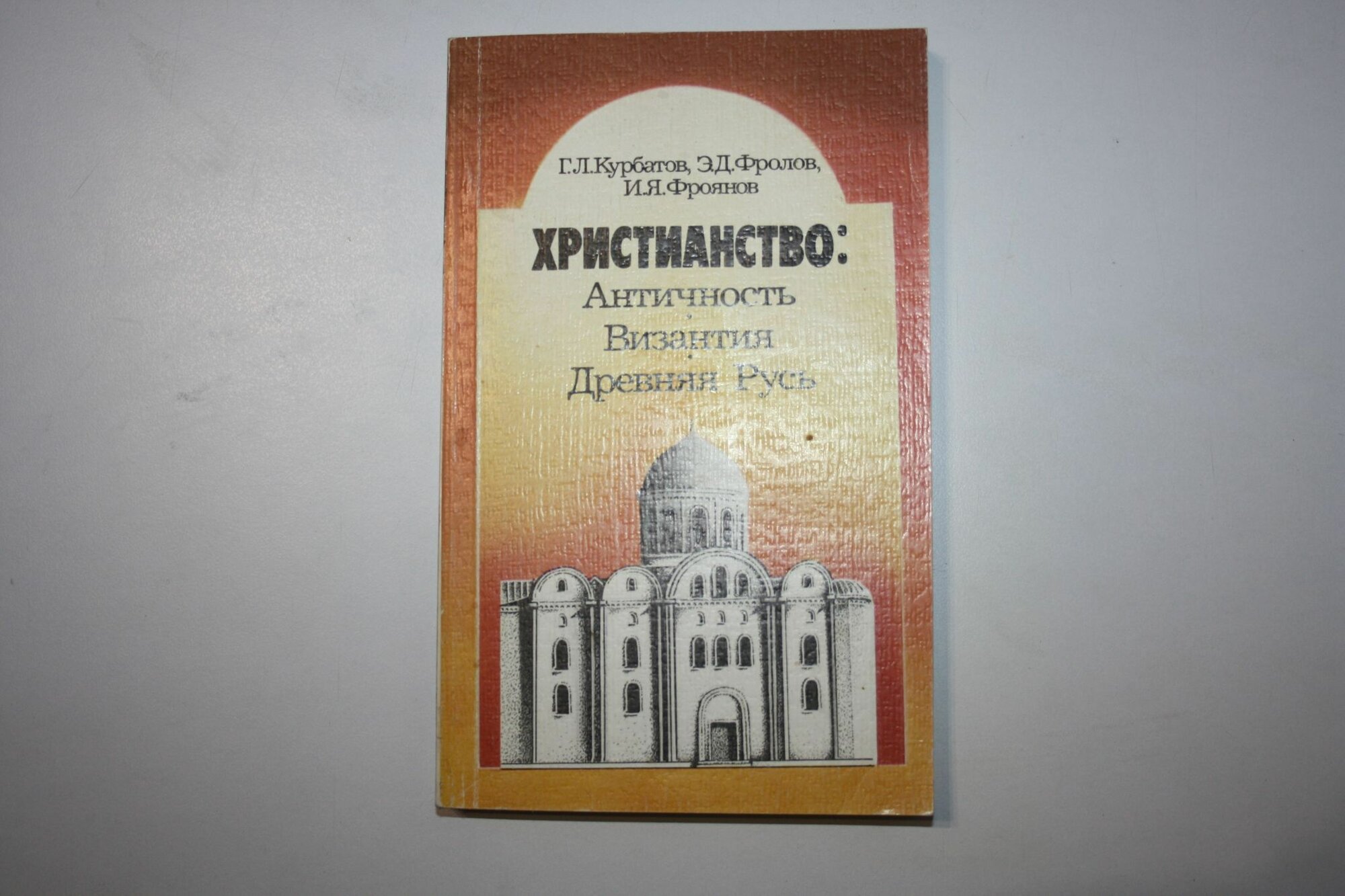 Христианство: Античность. Византия. Древняя Русь