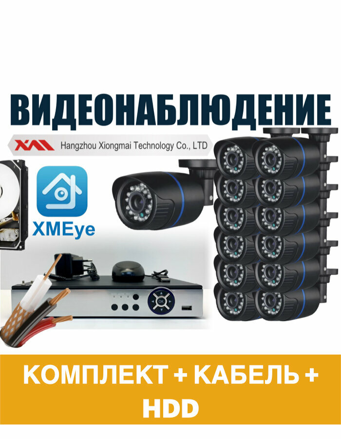 Полный комплект AHD видеонаблюдения на 13 камер 5мП (KIT13AHD100B5MP_KVK_HDD2Tb)