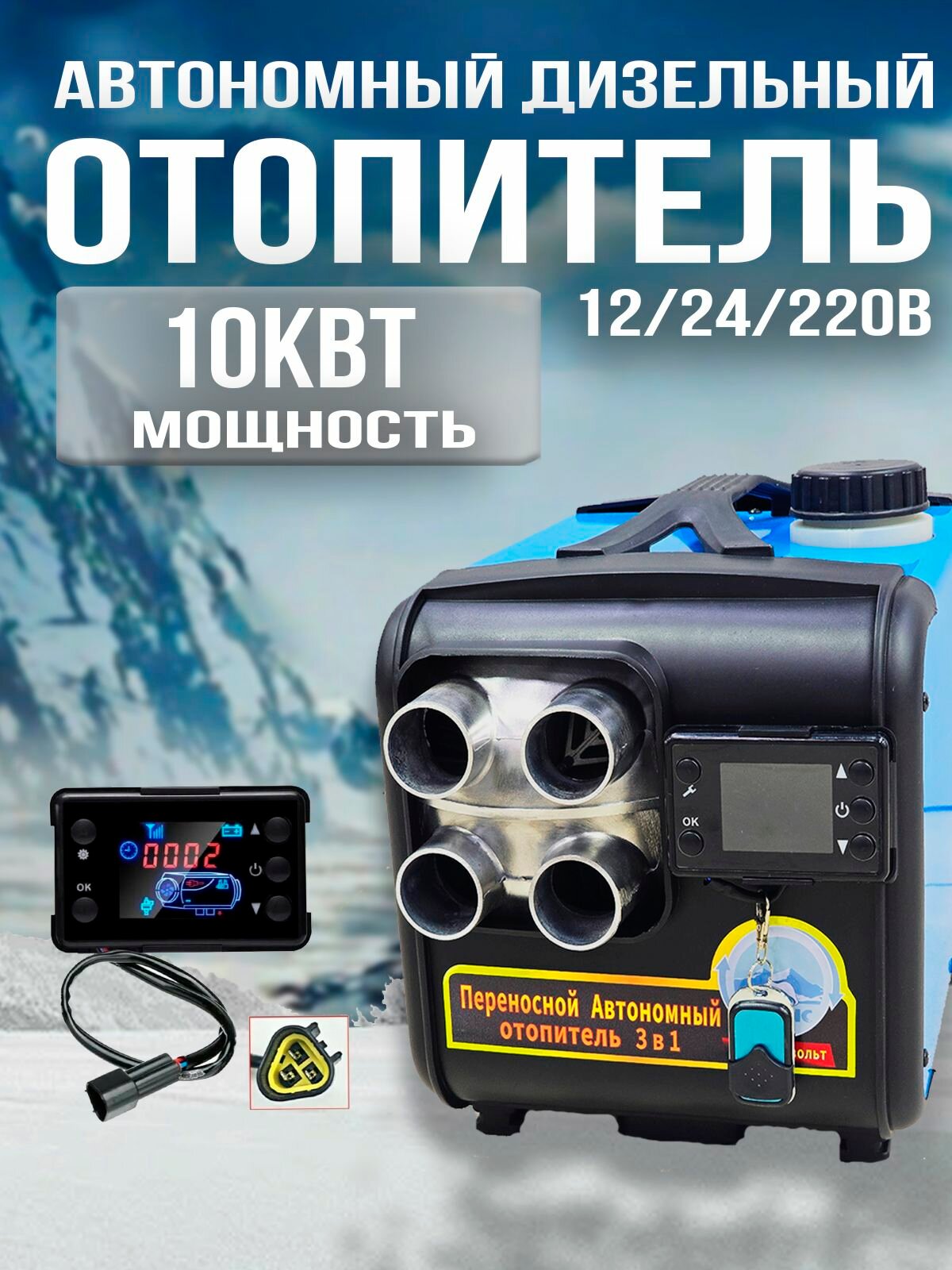 Автономный дизельный отопитель, воздушный, 10квт, 12/24/220в 3в1