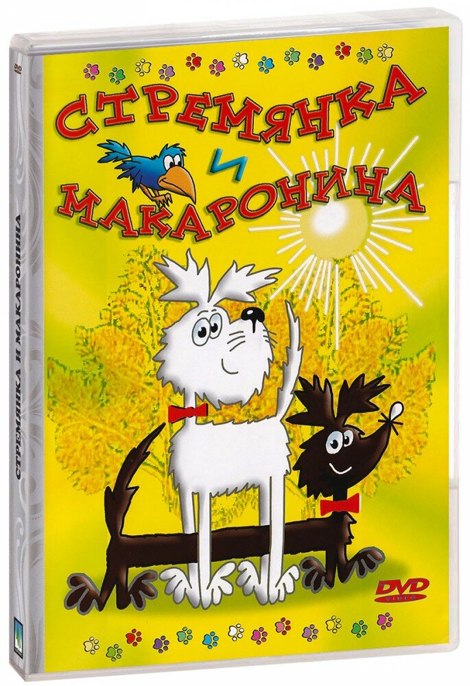 Стремянка и Макаронина (DVD-R) (1988 год, ДВД диск, DVD Box)