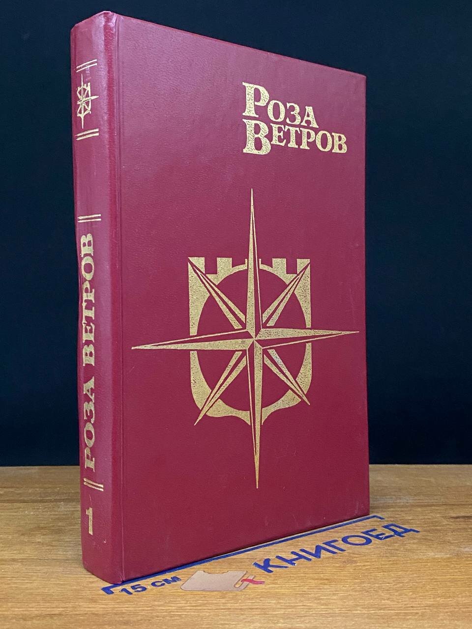 Книга. Роза ветров. Том 1. Синеокая Тиверь 1992 (2042362696192)