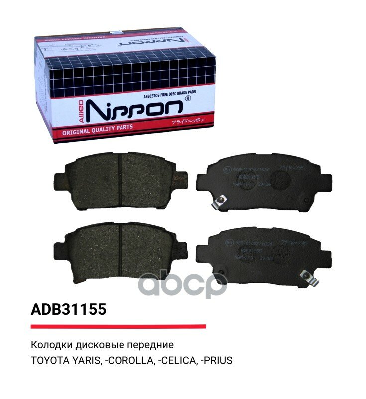 Колодки тормозные Toyota Corolla (E11) 97-01, (E12) 01-07 / Nissan Patrol 97-07 / Haval M4 12-> / BY ALLIED NIPPON арт. ADB31155