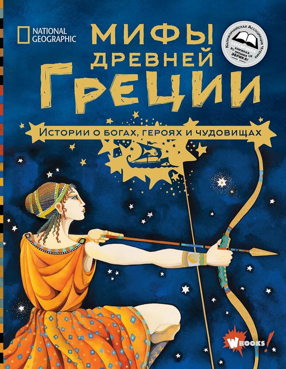 Книга АСТ Мифы Древней Греции. Истории о богах, героях и чудовищах, Д. Наполи, 2022