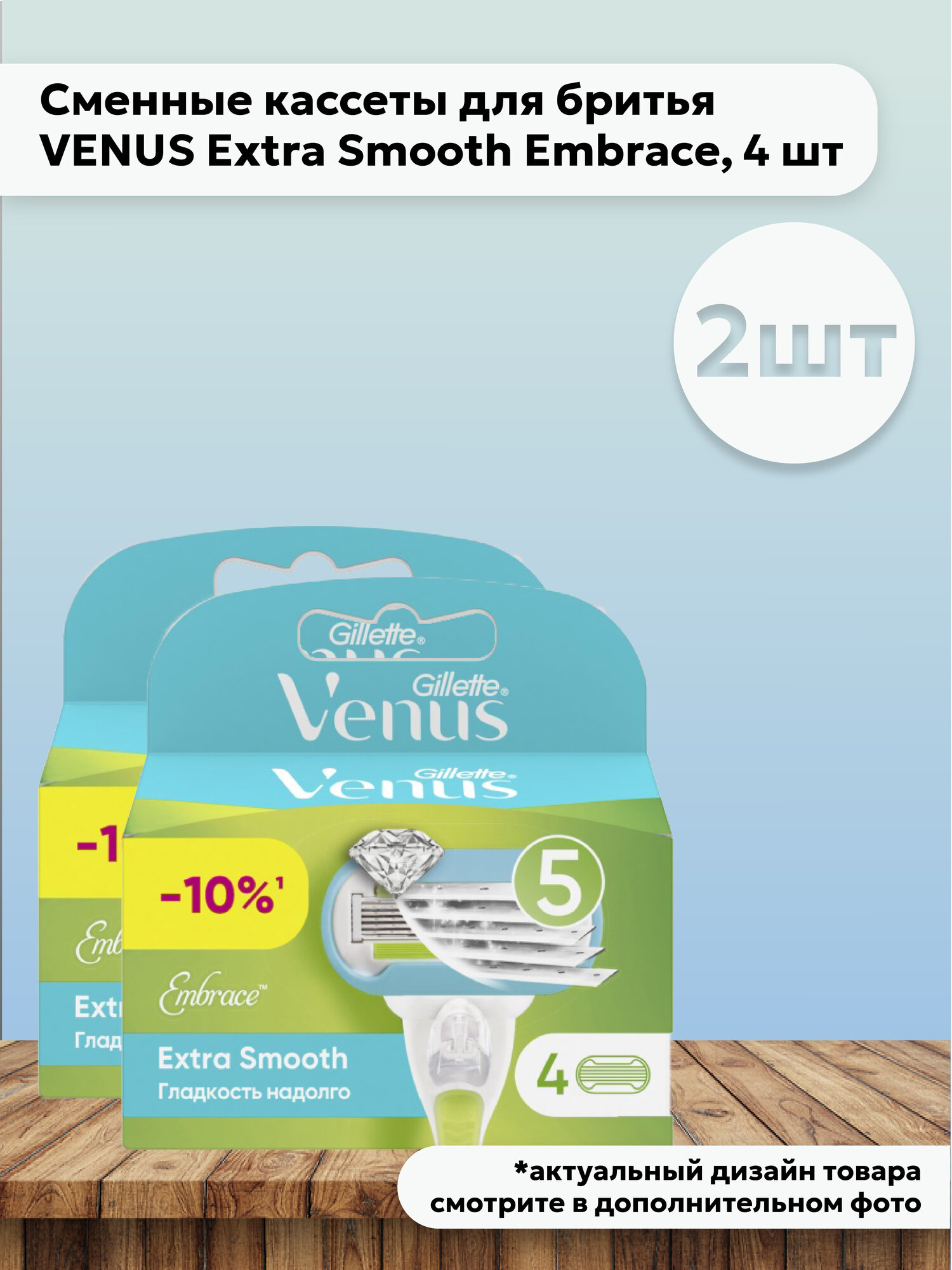 Набор 2 шт Gillette Venus Embrace Extra Smooth Сменные кассеты для бритья 4 шт