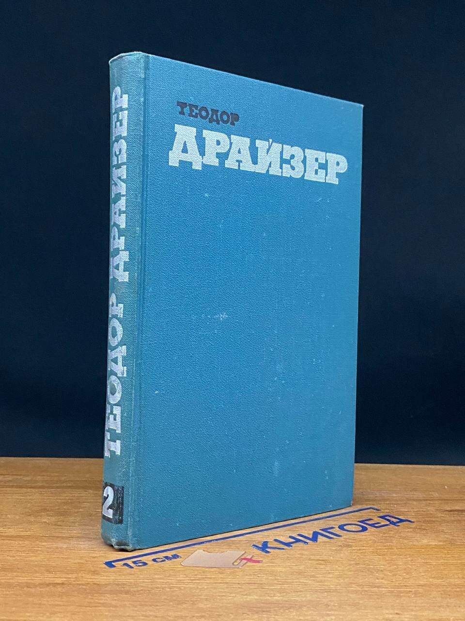 Книга. Теодор Драйзер. Собрание сочинений в двенадцати томах. Том 2 1973 (2042446628019)