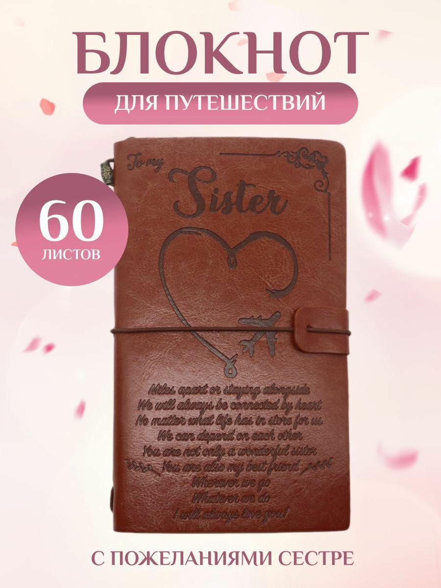 Блокнот для путешествий с пожеланиями сестре To My Sister