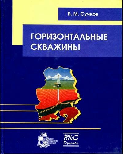 Сучков Б. М. - Горизонтальные скважины.