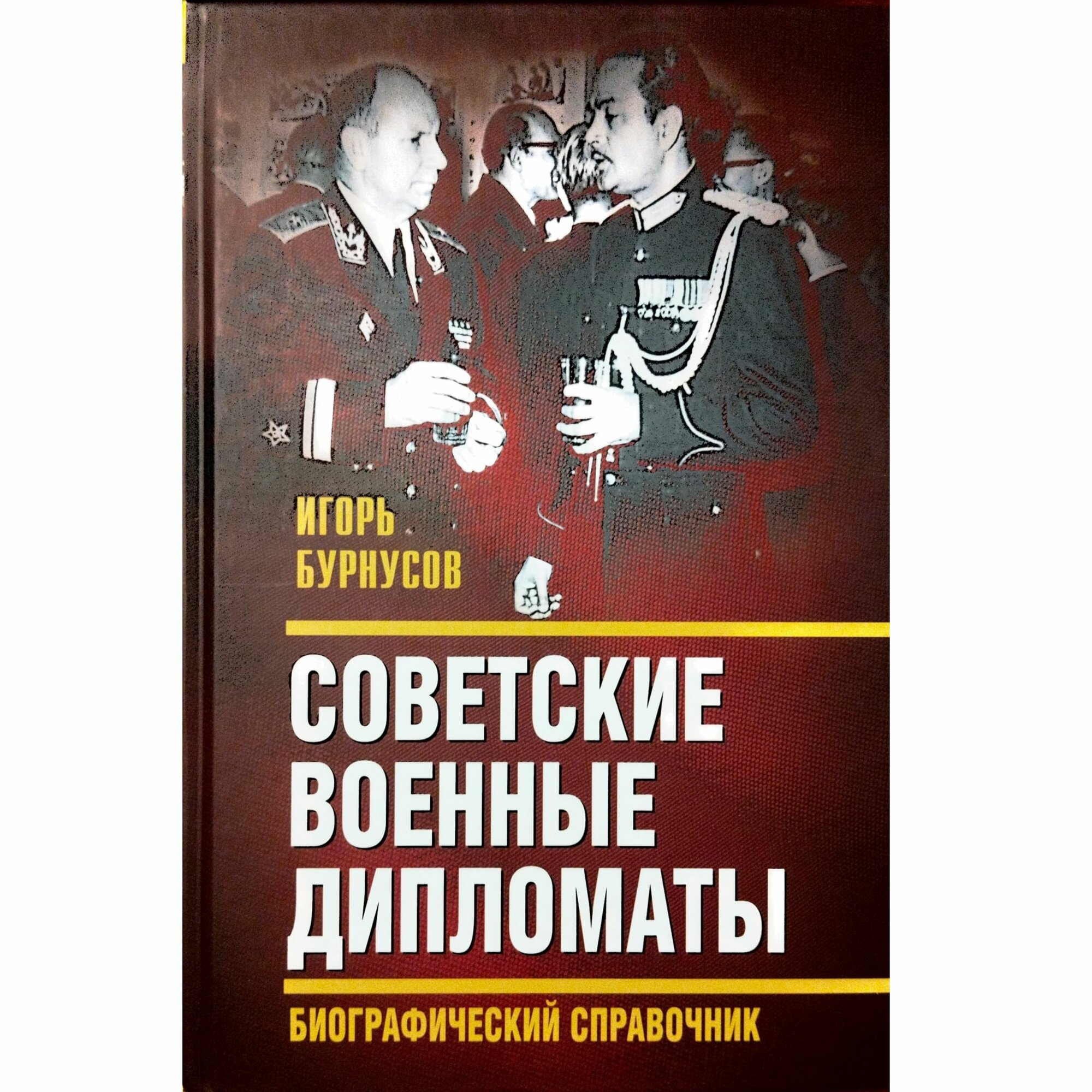 Советские военные дипломаты. Биографический справочник