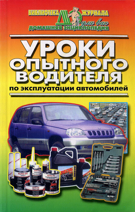 Уроки опытного водителя по эксплуатации автомобилей