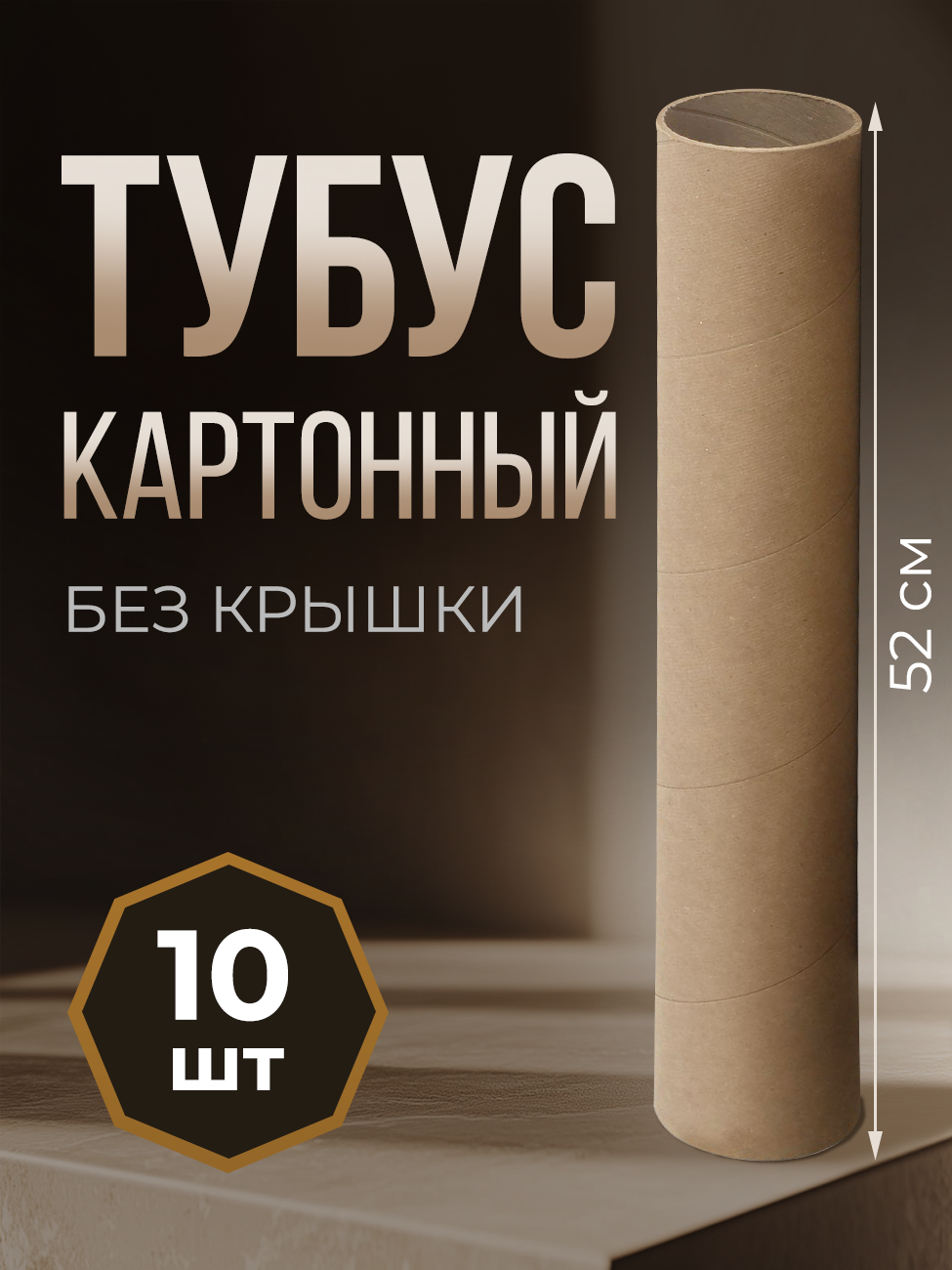 Картонный тубус без крышки, диаметр 52 см, в наборе 10 штук.