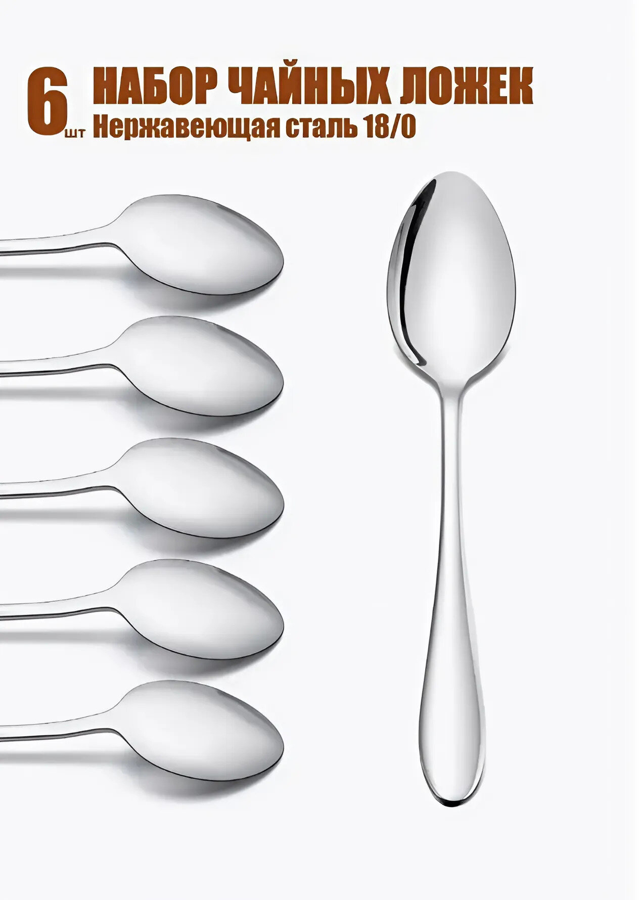 Набор чайных ложек "Без рисунка", 6 штук , нержавеющая сталь