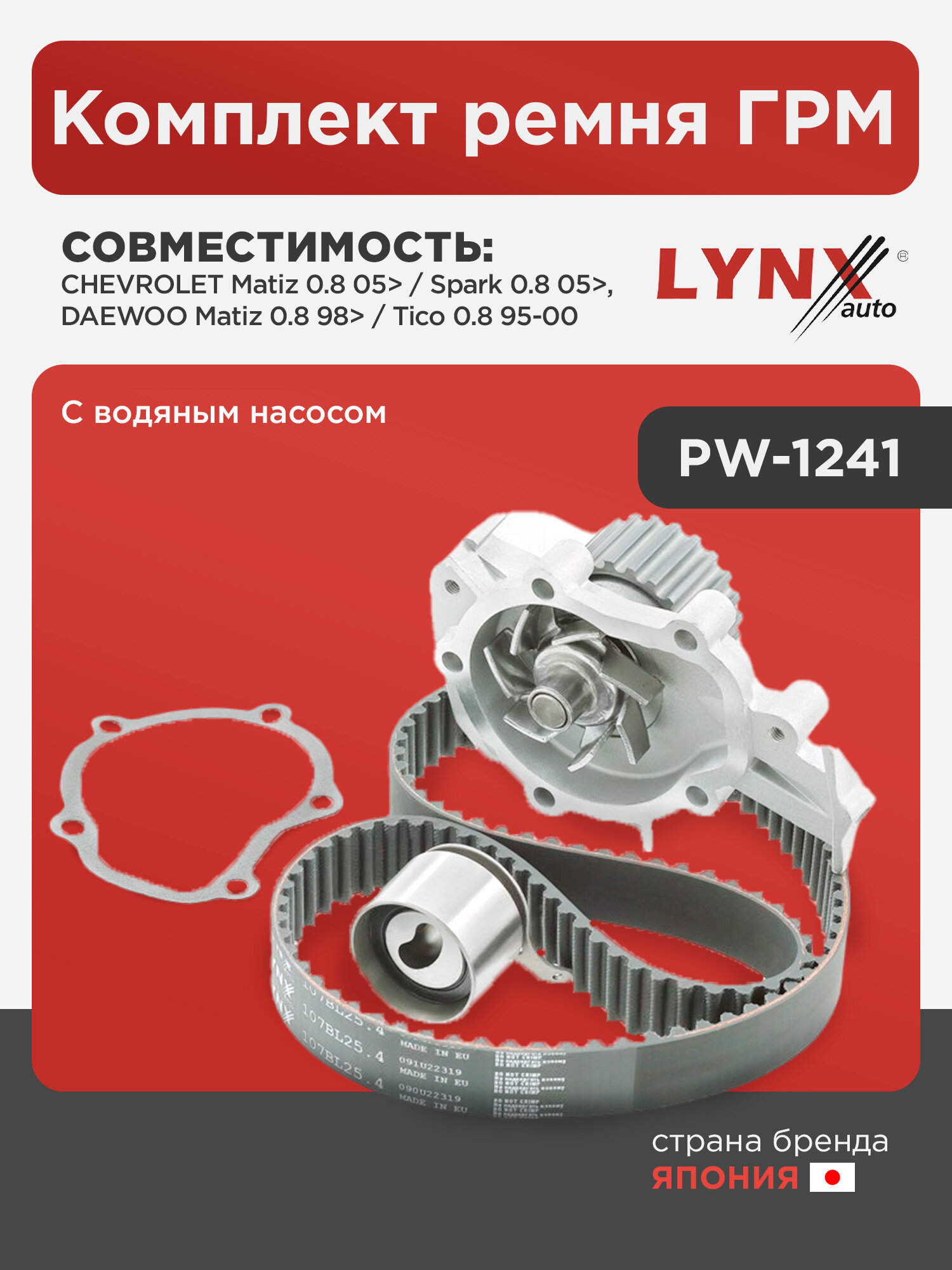 Комплект ремня ГРМ с водяным насосом LYNXauto PW-1241. Для: CHEVROLET Шевроле Matiz(Матиз) 0.8 05> / Spark 0.8 05>, DAEWOO Дэу Matiz(Матиз) 0.8 98> / Tico 0.8 95-00