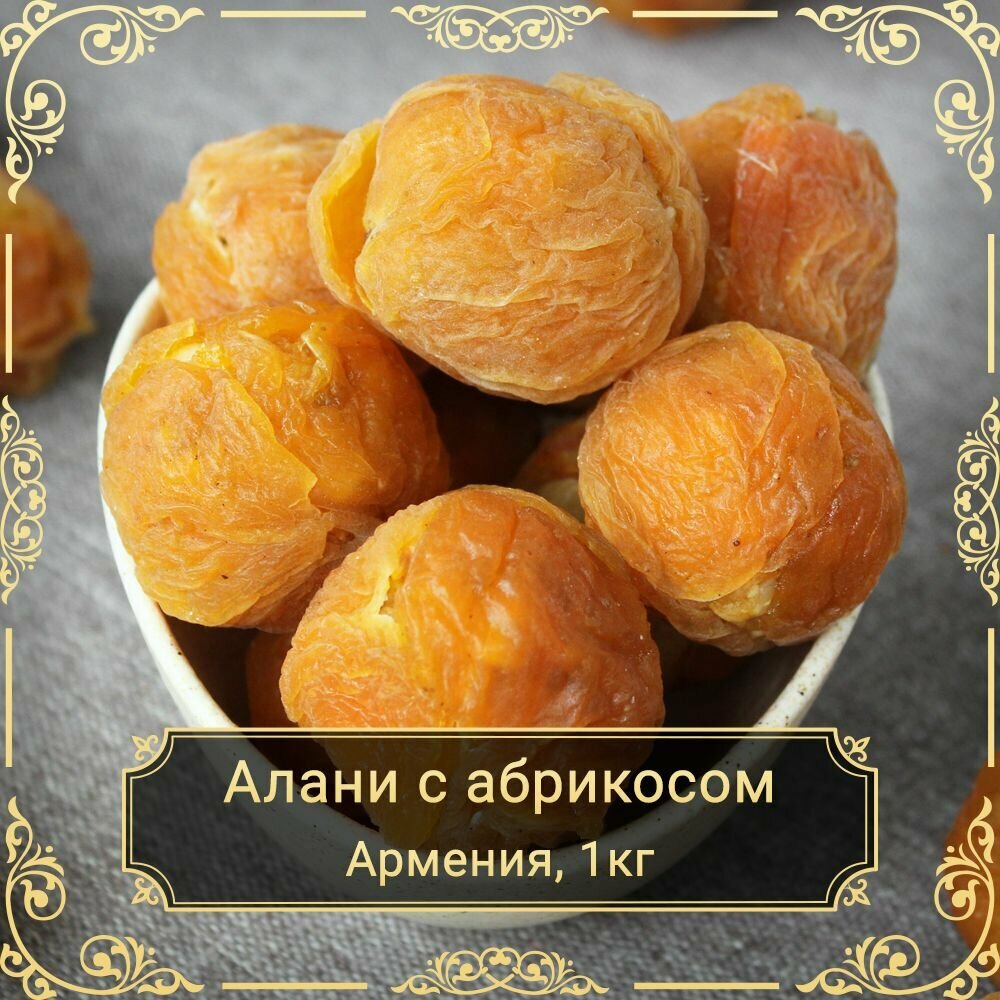 Алани с абрикосом и грецким орехом, Армения, 1 кг. Сухофрукты Royal Harvest