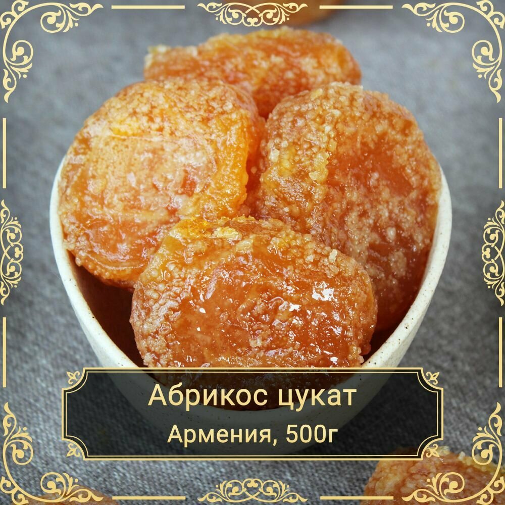 Абрикос, цукат, Армения, 500 г. Сухофрукты Royal Harvest