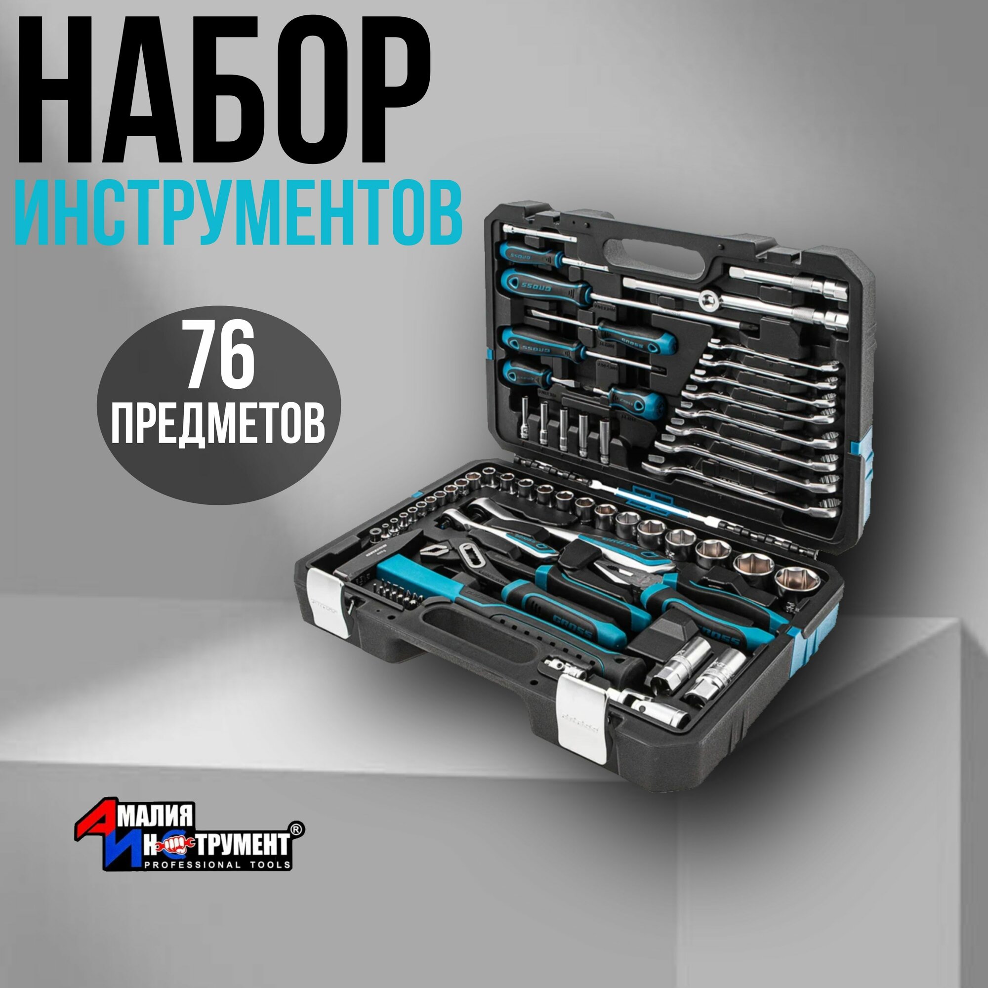 Набор инструмента 1/4", 1/2" 76пр.