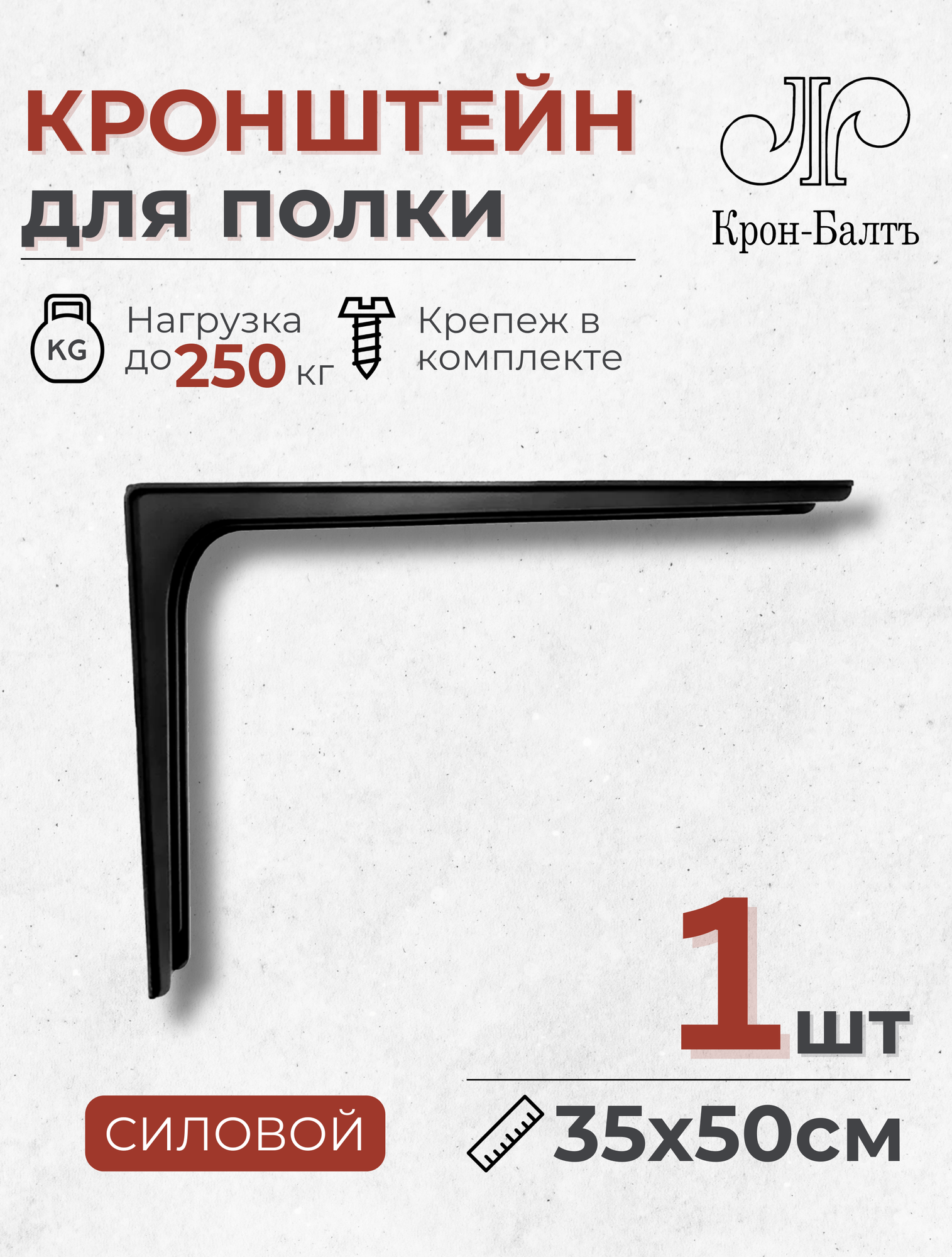 Кронштейн для полки силовой КСМ 350/500, для столешницы, 1шт, 50х35х6см, черный