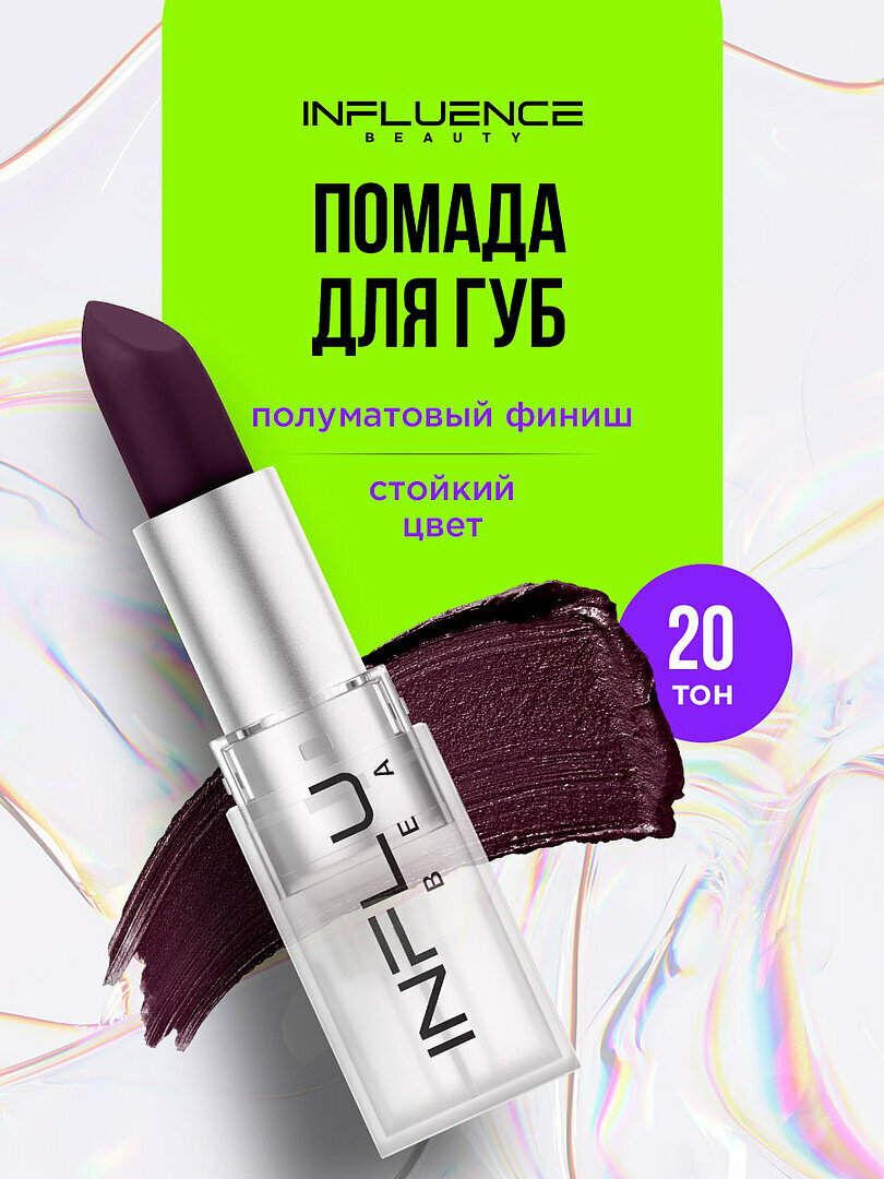 Помада для губ Influence Beauty стойкая полуматовая тон 20 темно-сливовый