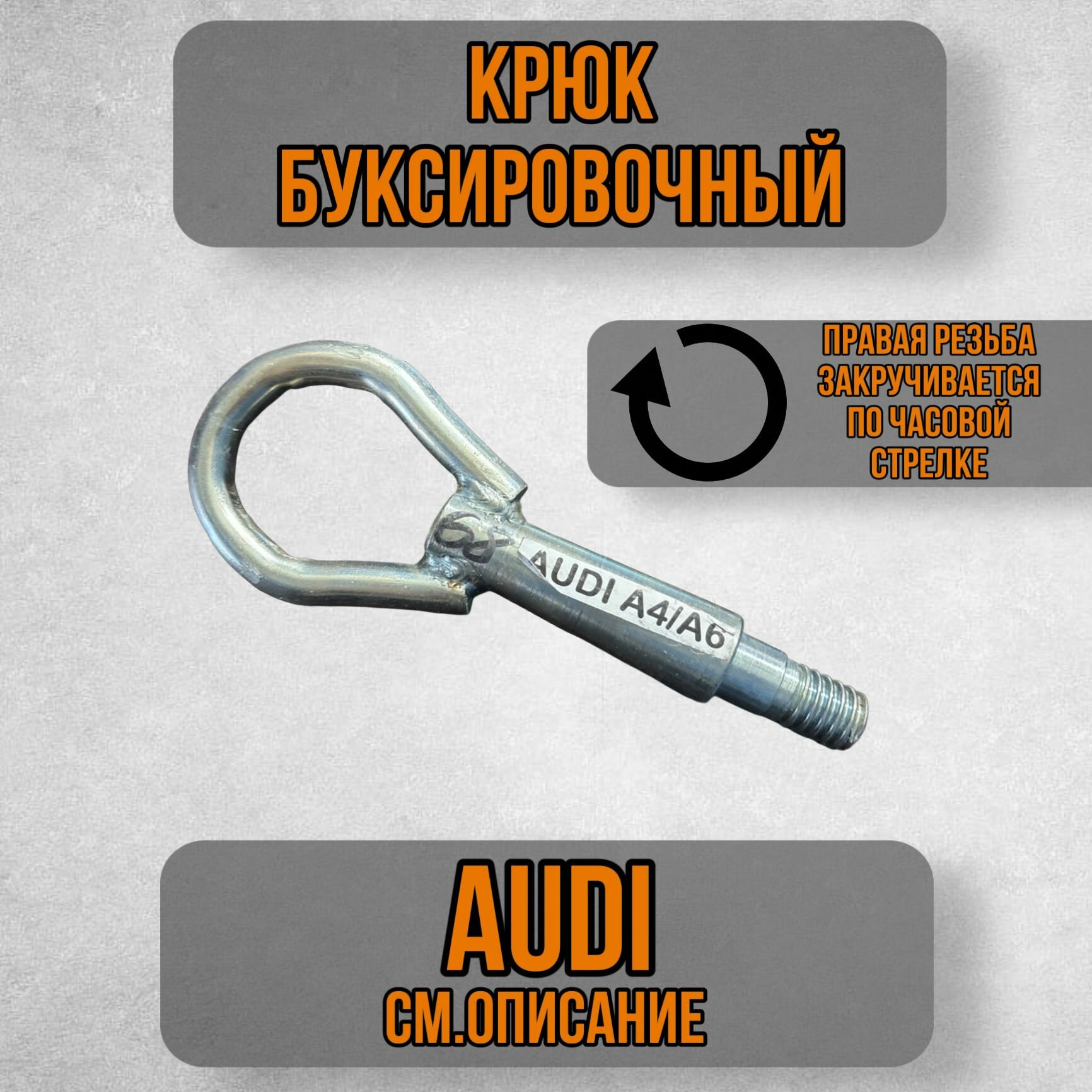 Крюк рым болт буксировочный петля Audi: A3, A4, A6, RS6, TT