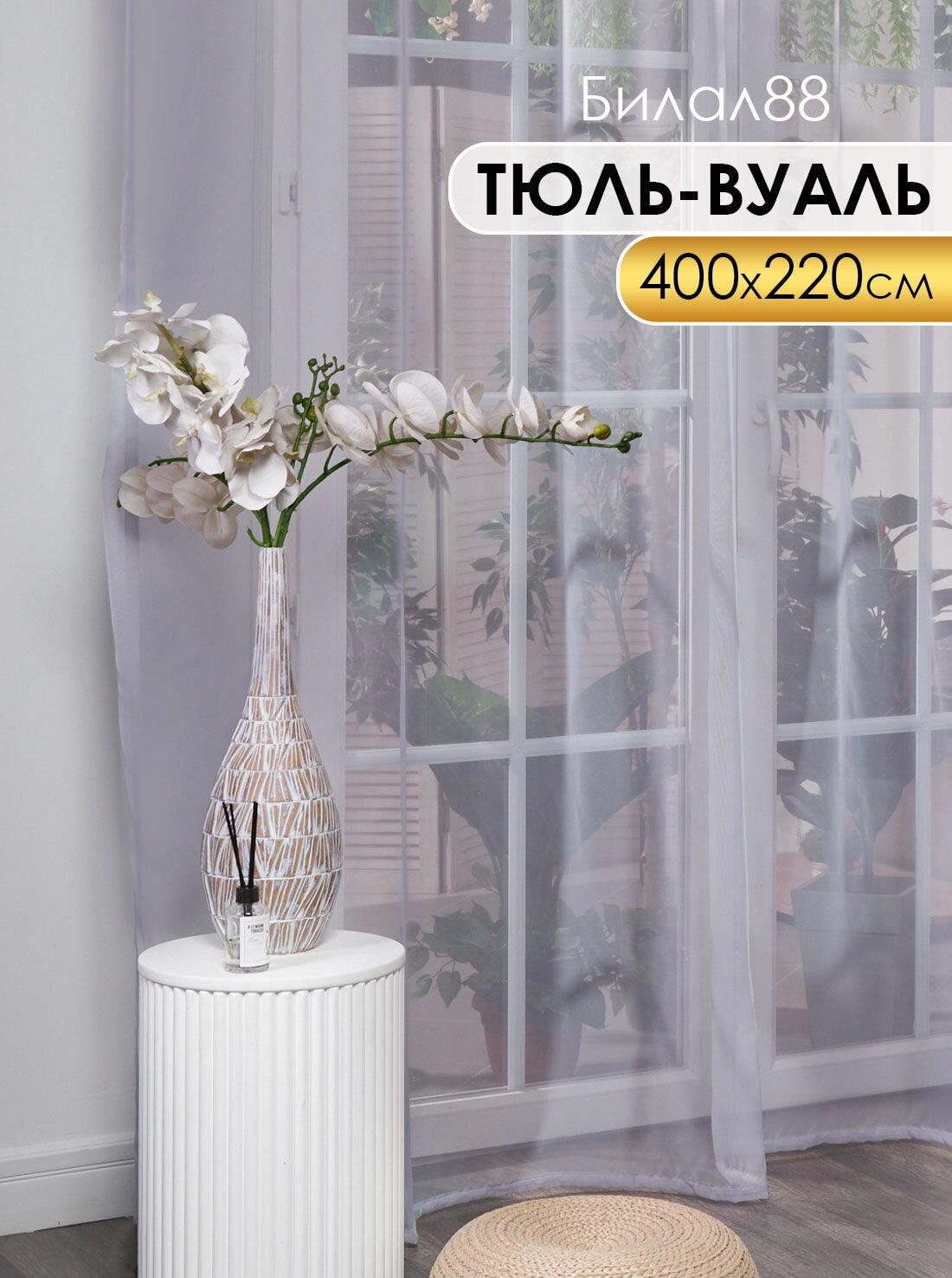 Тюль без рисунка 400х220 см в гостиную и спальню, готовая цветная штора для кухни и дачи