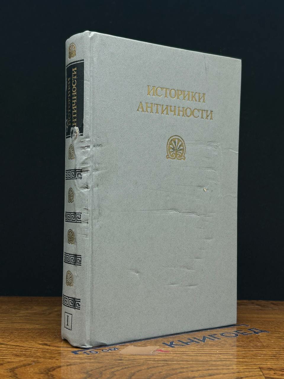 Книга. Историки античности. В двух томах. Том 1 1989 (2042506558201)