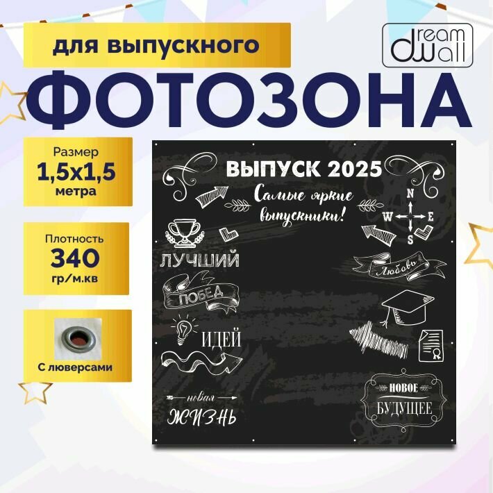 Фотозона Черная школьная доска Выпуск2025 150*150