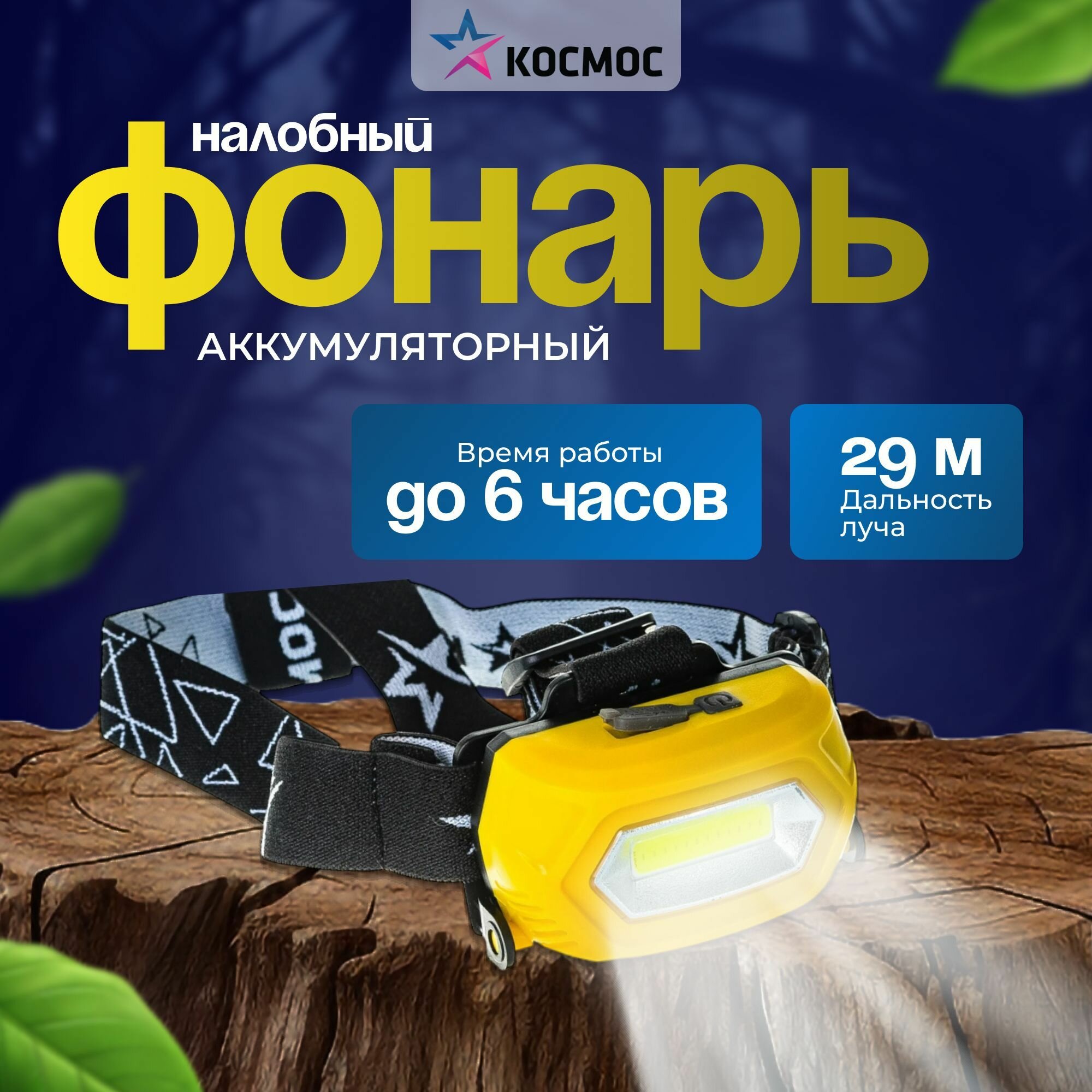Фонарь налобный светодиодный, Космос, аккумуляторный, 6 часов работы, 3 режима
