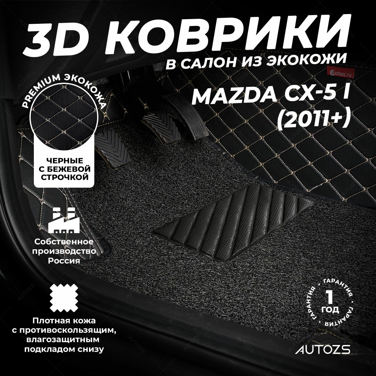 Кожаные 3D коврики в салон с бортами с ворсом для Mazda CX-5 I (2011+) черные с бежевой строчкой