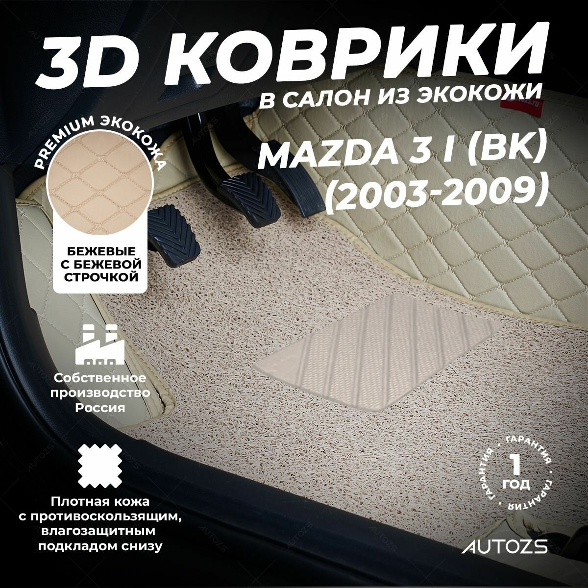 Кожаные 3D коврики в салон с бортами с ворсом для Mazda 3 I (BK) (2003-2009) бежевые