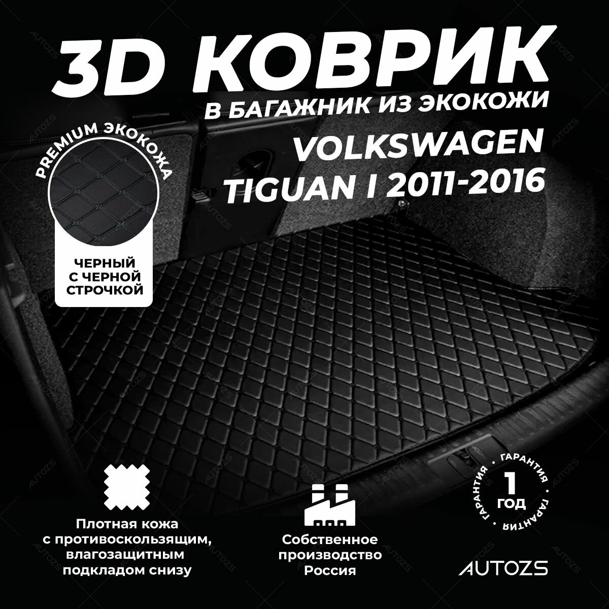 Кожаный 3D коврик в багажник Volkswagen Tiguan I (2011-2016) базовый Черный с бежевой строчкой
