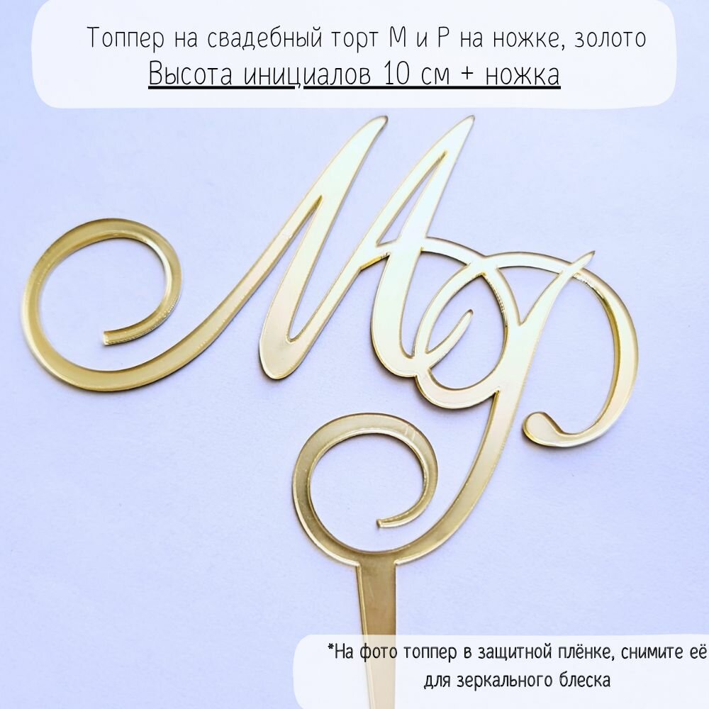 Топпер М и Р инициалы на свадебный торт/ золотой зеркальный акрил, молодоженам, на свадьбу, годовщину