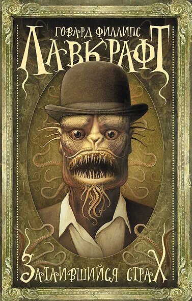 Лавкрафт Говард Филлипс: Затаившийся страх