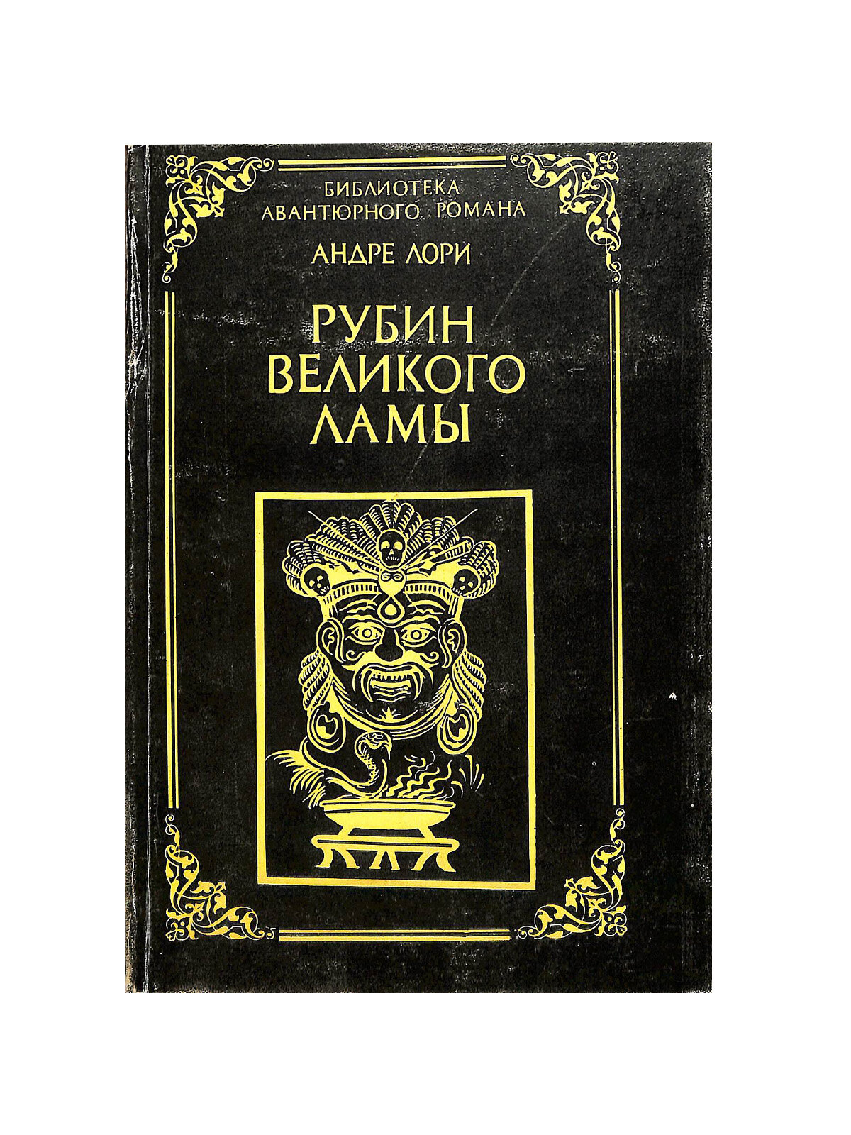 Рубин великого ламы