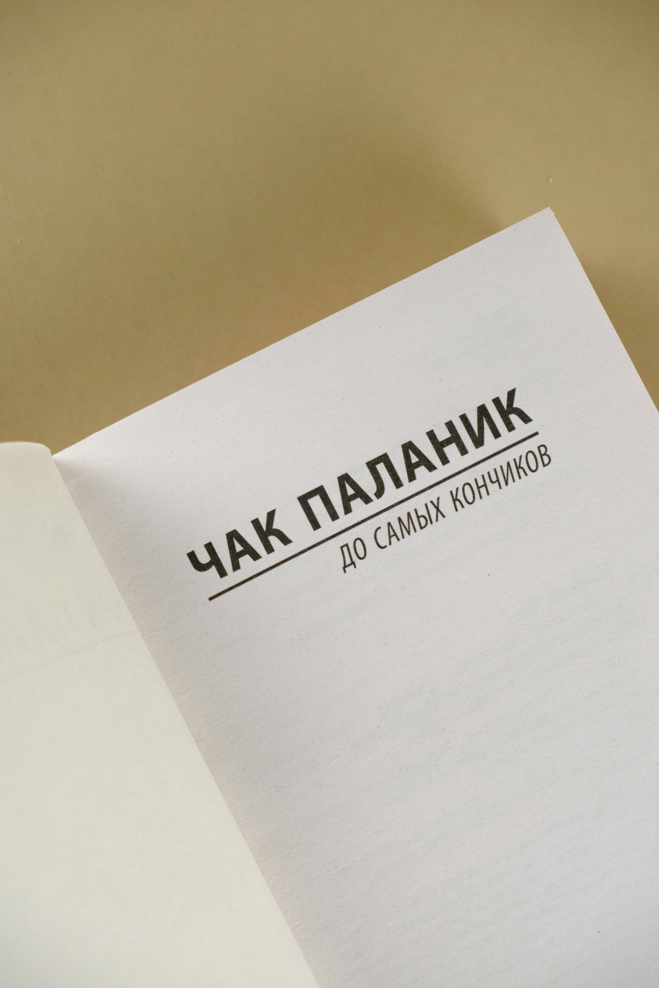 До самых кончиков — фото 1