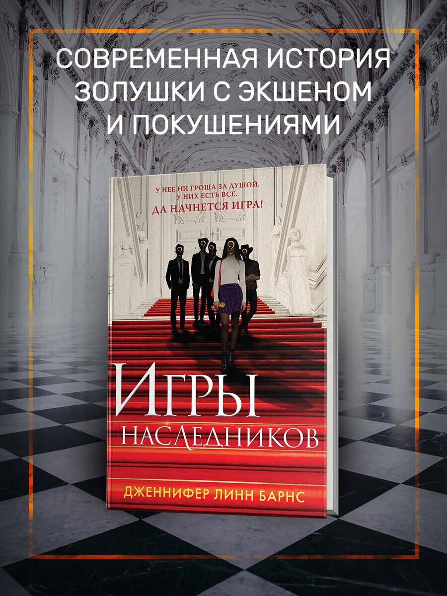 Игры наследников — фото 1