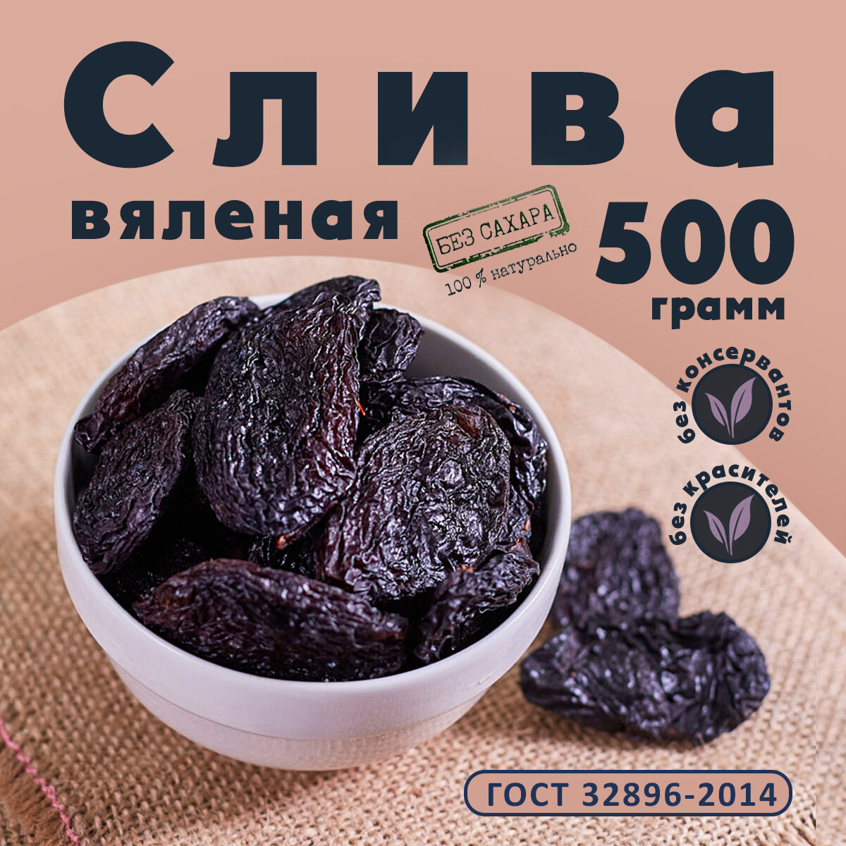 Чернослив сушеный высший сорт (без сахара, свежий урожай, без косточки) Слива сушеная. Чернослив Армянский