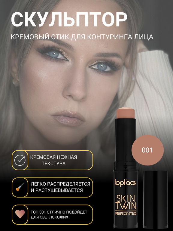 Topface контуринг в стике Skin Twin РТ562, 001 TRUFFLE – отлично подойдет для светлокожих