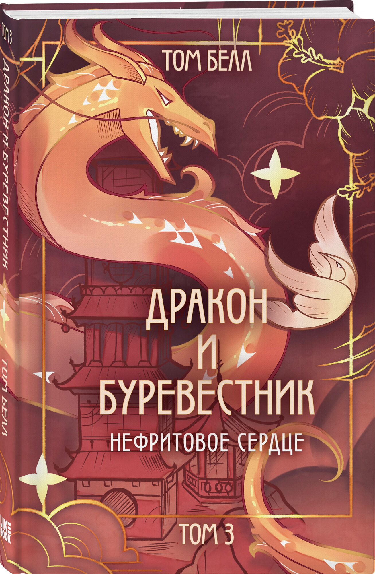 Белл Т. Дракон и Буревестник. Нефритовое сердце