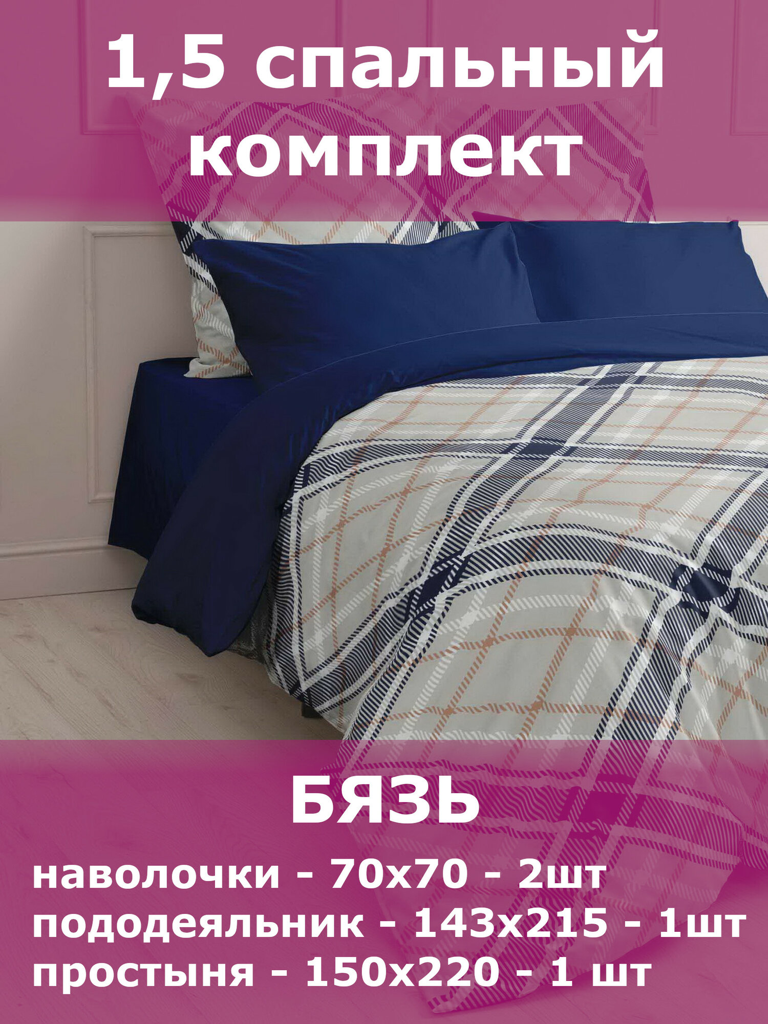 Комплект постельного белья "Мастерская снов", бязь, 1,5-сп. рис.21115-1