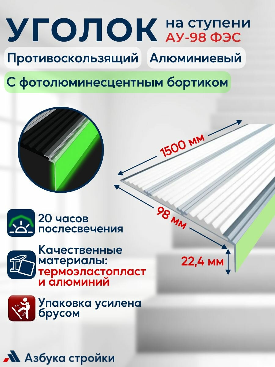 Противоскользящий алюминиевый угол-порог накладка на ступени с тремя вставками 98 мм светящийся с фотолюминесцентным бортиком (ФЭС), 1,5 м, белый