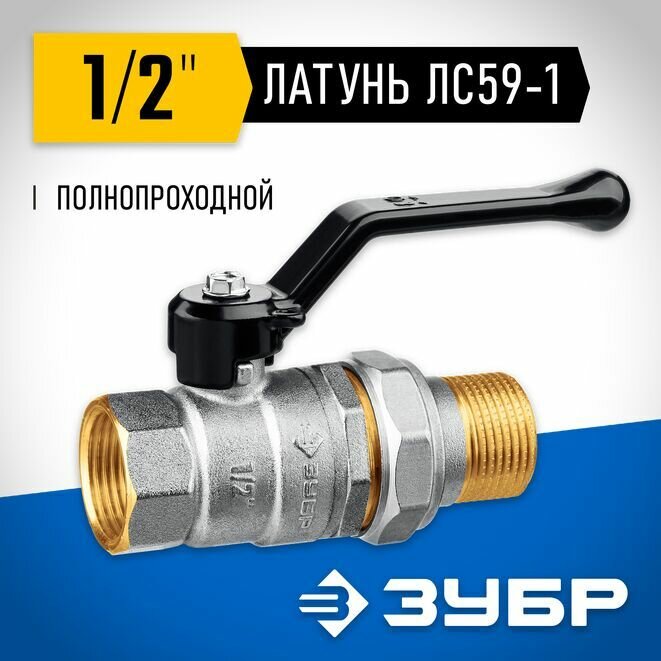 Кран шаровой полнопроходной с накидной гайкой, ручка, "мама-папа", d1/2" , ЗУБР
