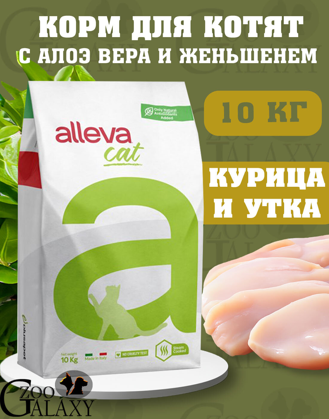 ALLEVA Корм сухой для котят HOLISTIC курица и утка 10 кг