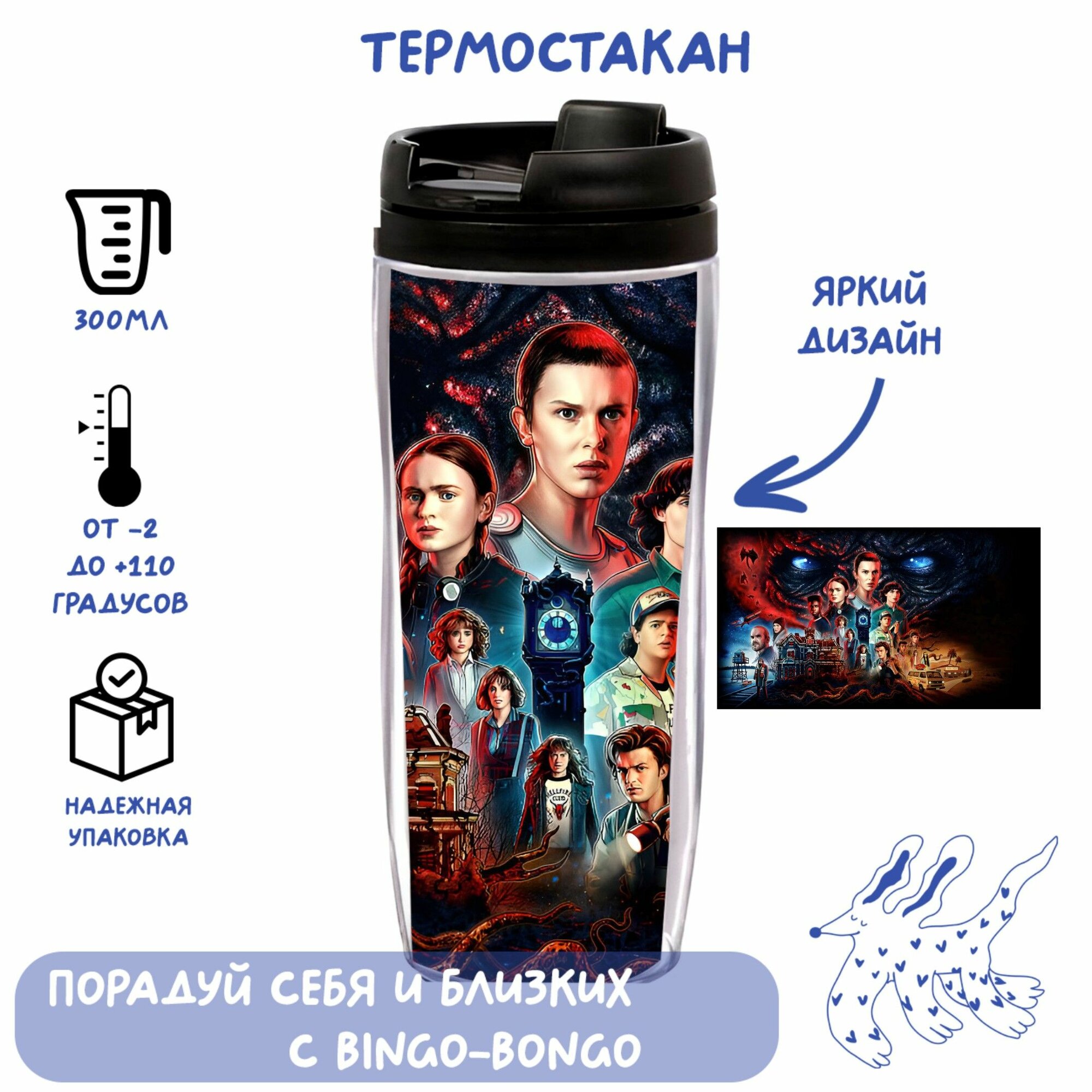 Термостакан с принтом Stranger Things, сериал Очень странные дела